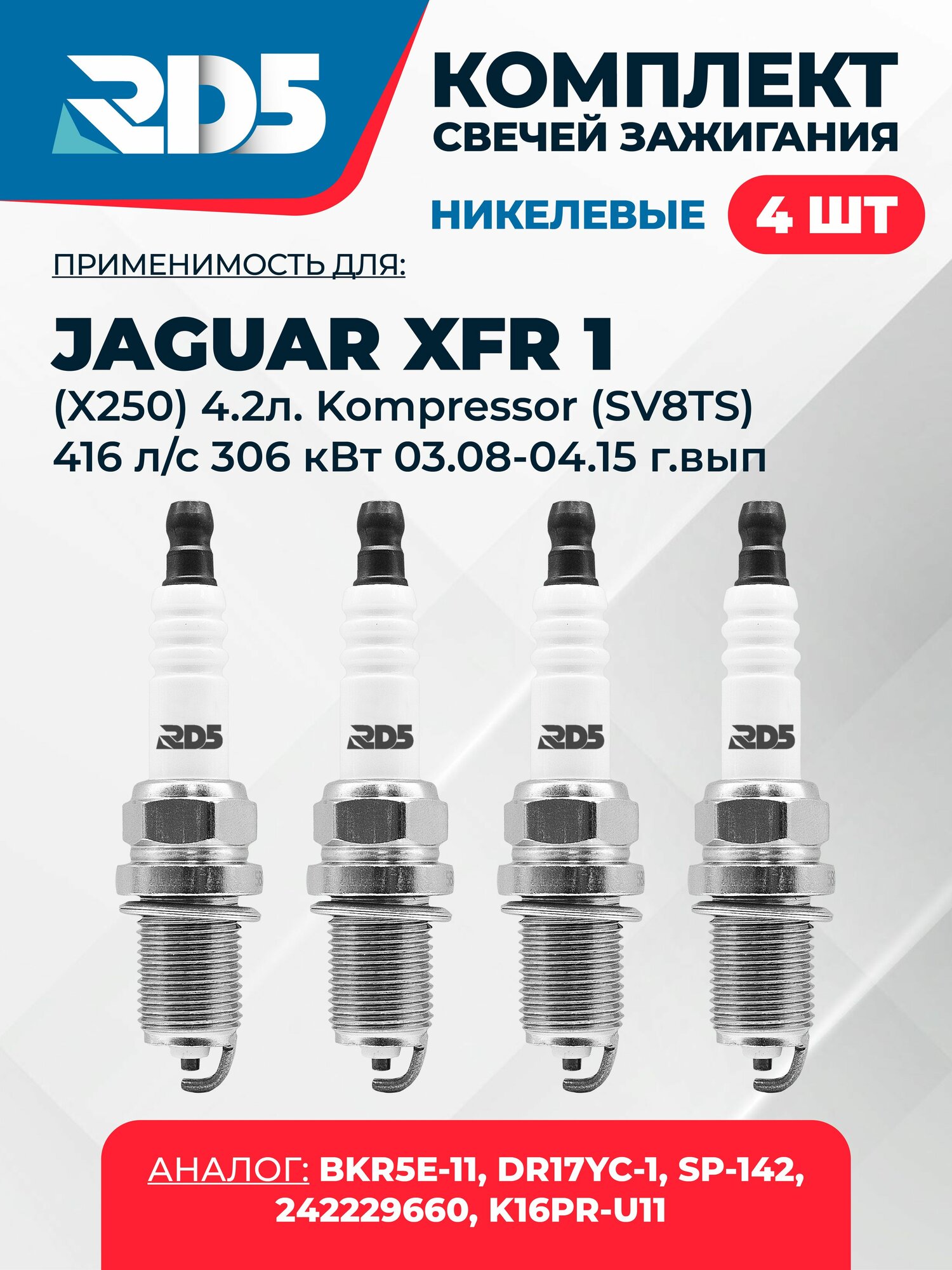 SPG004. Комплект никелевых свечей зажигания RD5 для Jaguar XFR 1 (X250) 4.2л. Kompressor (SV8TS) 416 л/с 306 кВт 03.08-04.15 г/вып. Свечи зажигания для Ягуар Икс ФР 1