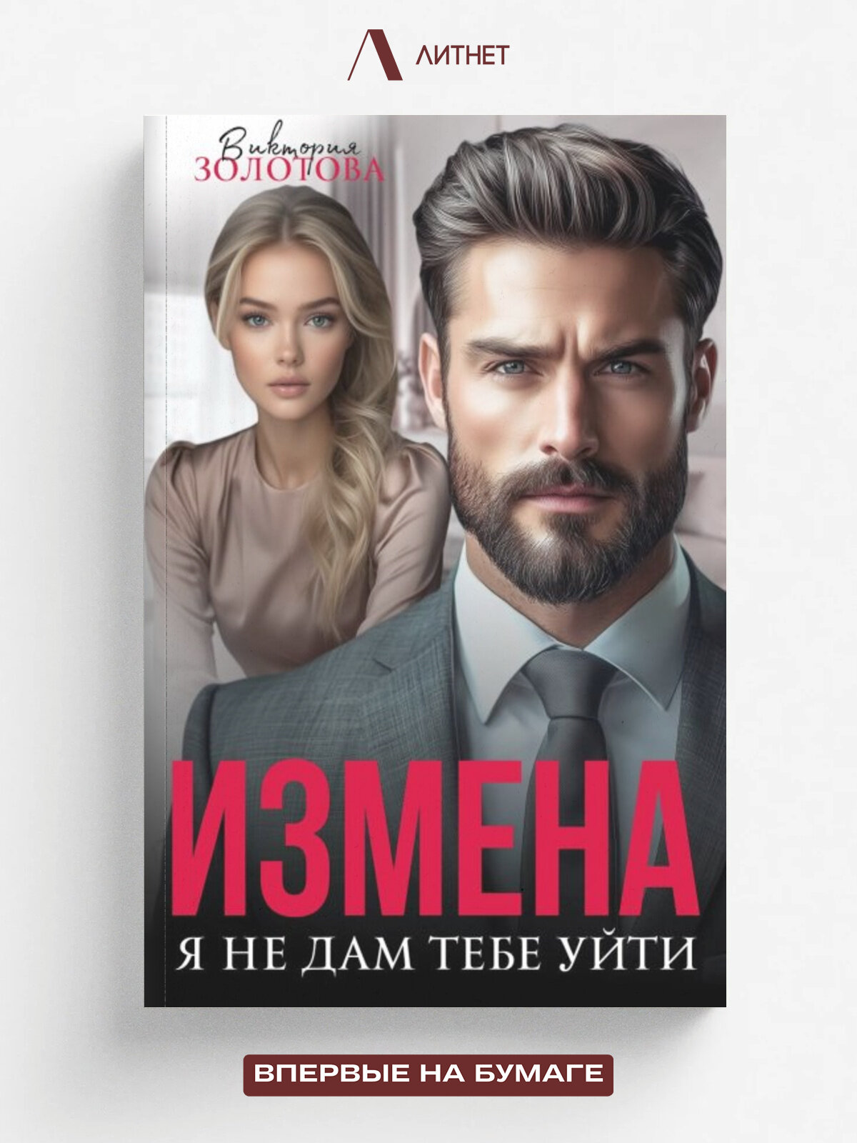 Измена. Я не дам тебе уйти