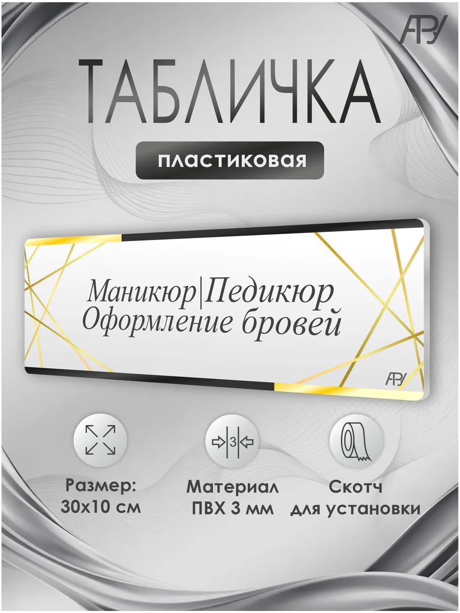 Табличка салон красоты "Маникюр педикюр, Оформление бровей"