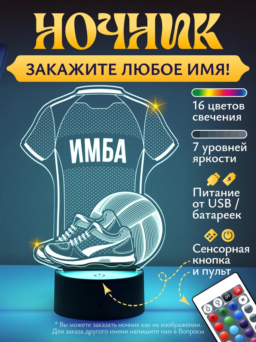 Ночник «Имба - Волейбольная форма»