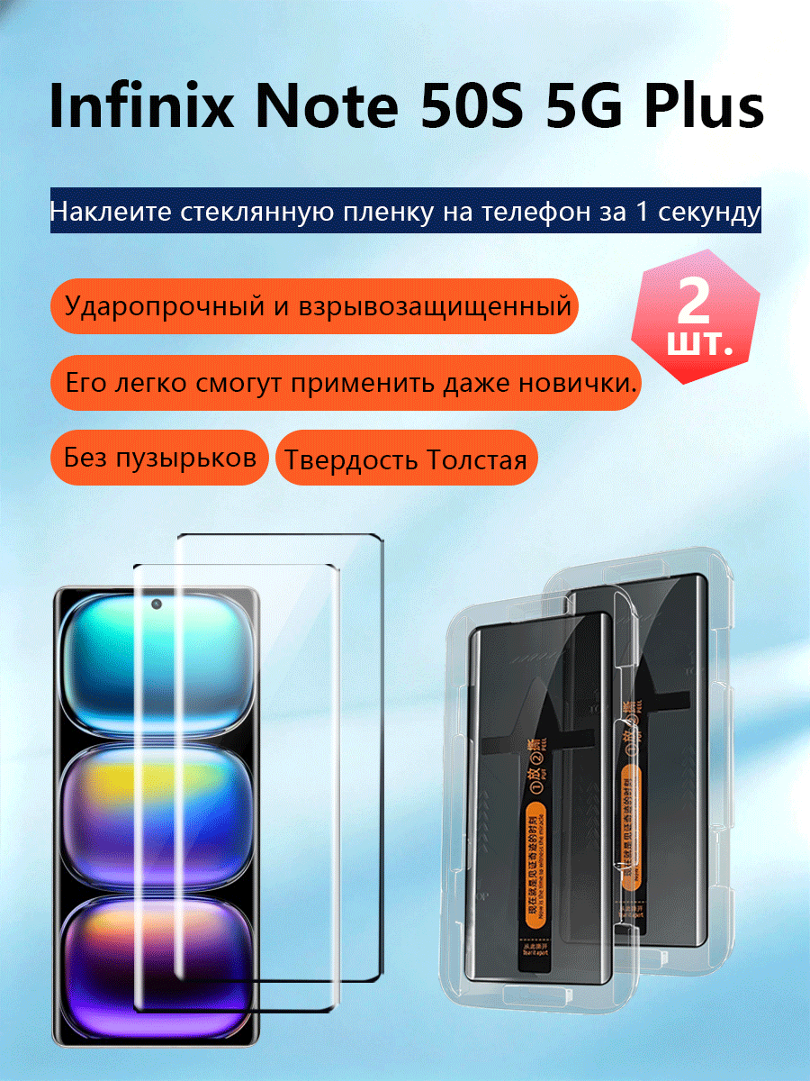 2 шт. Защитное стекло для Infinix Note 50S 5G Plus, Простая установка, Ударопрочность, Антицарапины