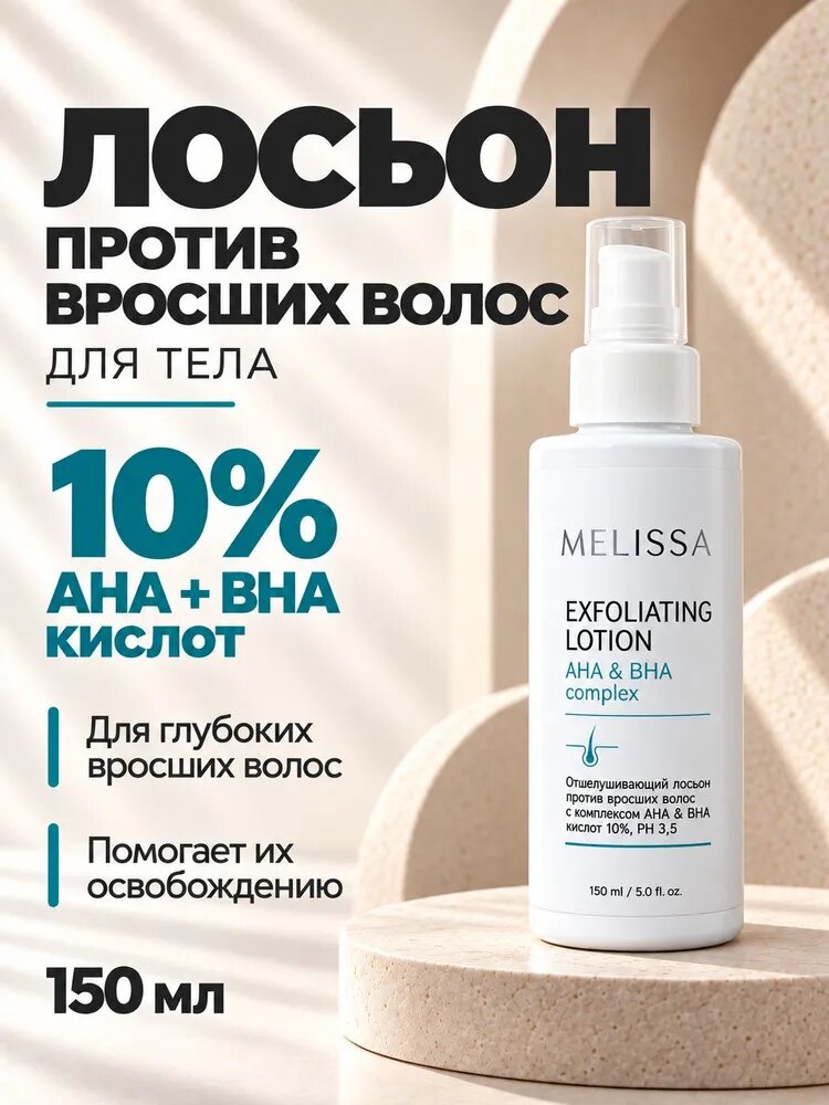 Melissa. Лосьон против вросших в волос с комплексом АНА & BHA кислот, 150 мл