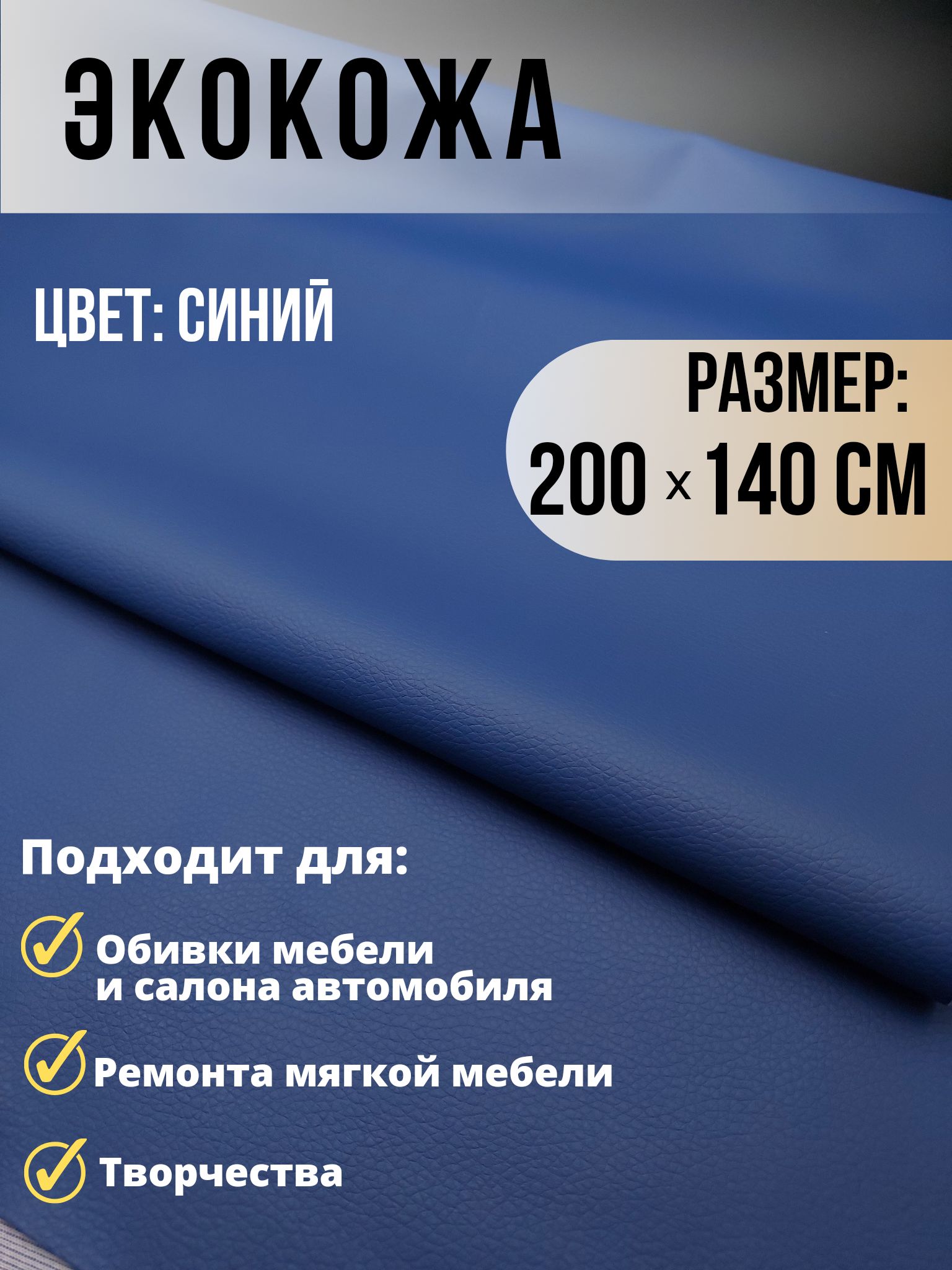 Экокожа ткань для обивки мебели, авто искусственная кожа размер 200х140см цвет синий