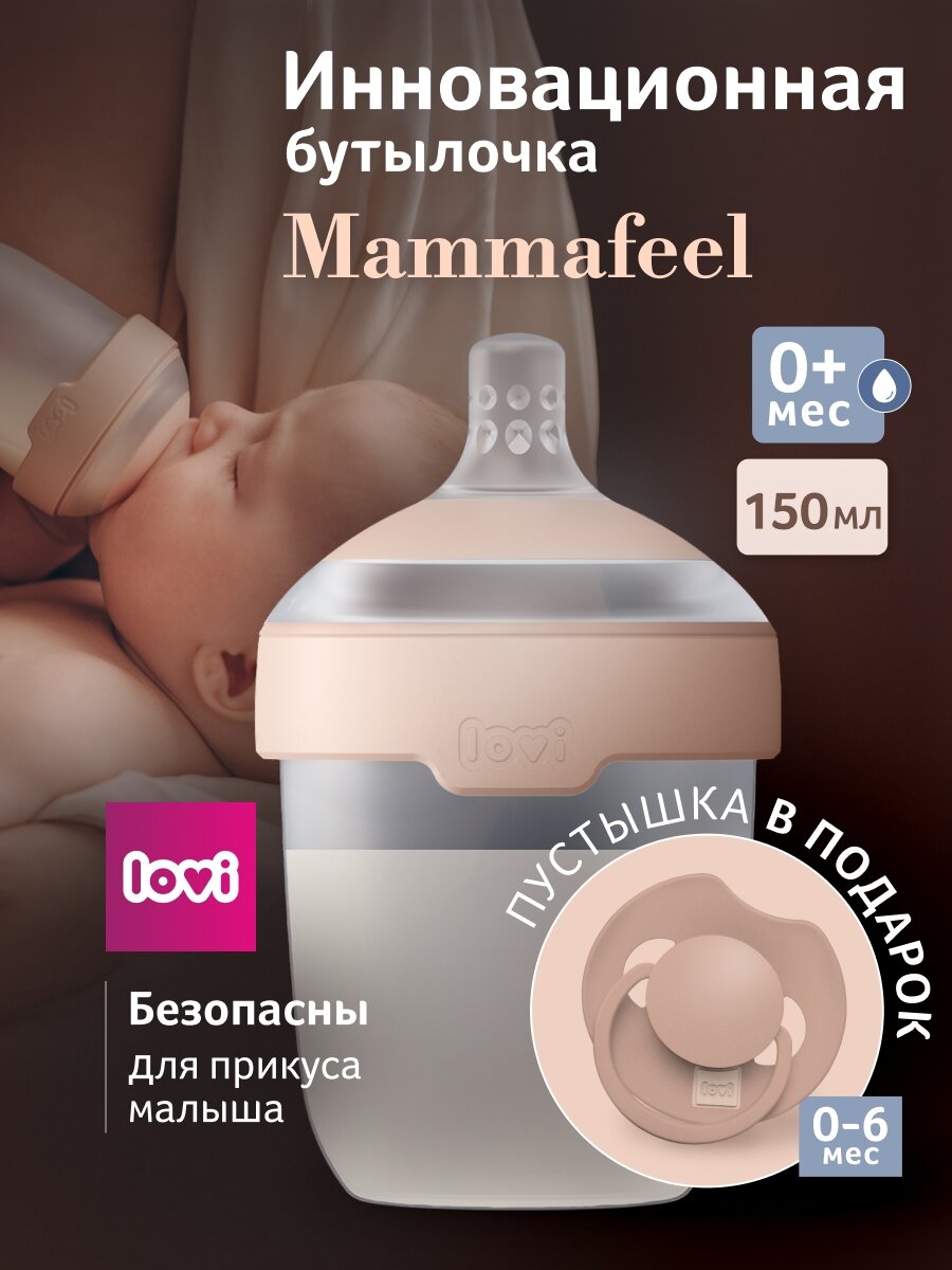 Набор LOVI "Почувствуй маму"( Mammafeel) бутылочка 150 мл + пустышка LOVI из коллекции "Лучших пустышек" (Prime) 0–6 мес_GB