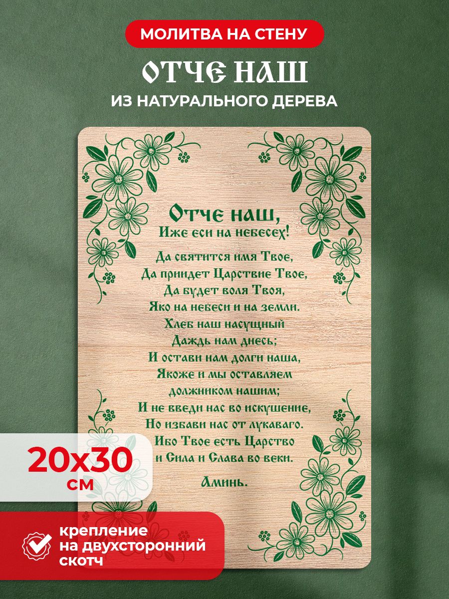 Табличка деревянная с молитвой "Отче наш", 20*30 см