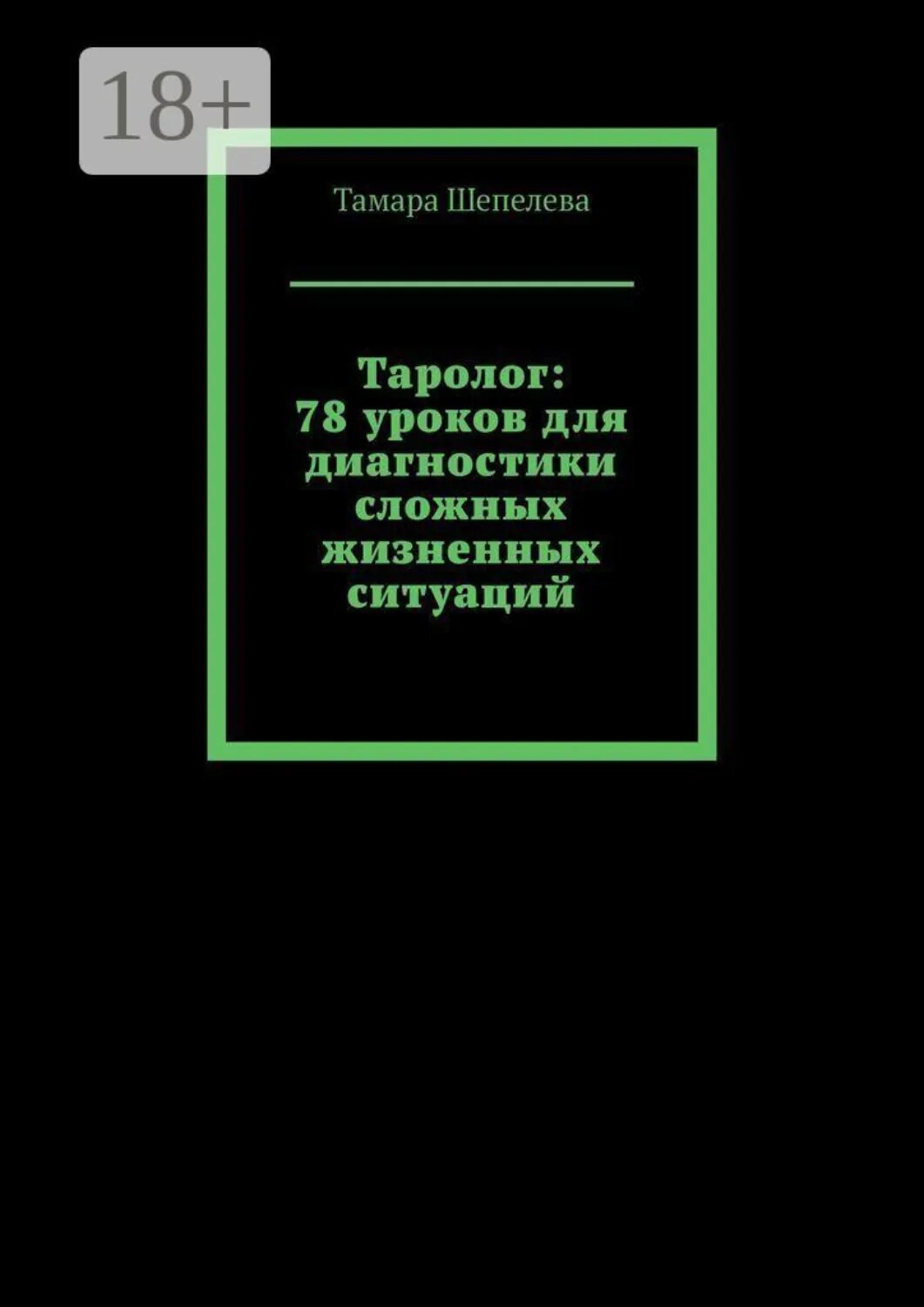 Таролог: 78 уроков для диагностики сложных жизненных ситуаций [Цифровая книга]
