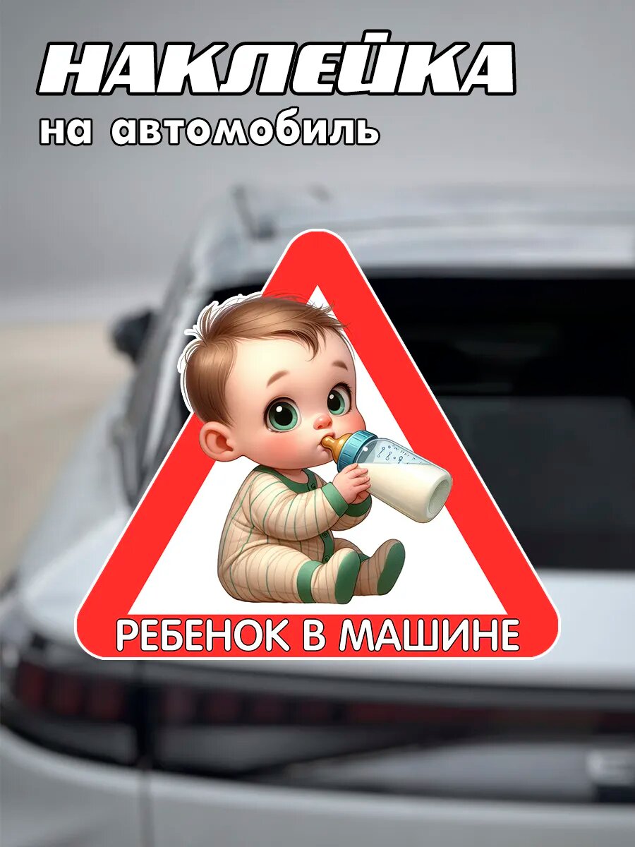 Наклейка на авто Ребенок в машине