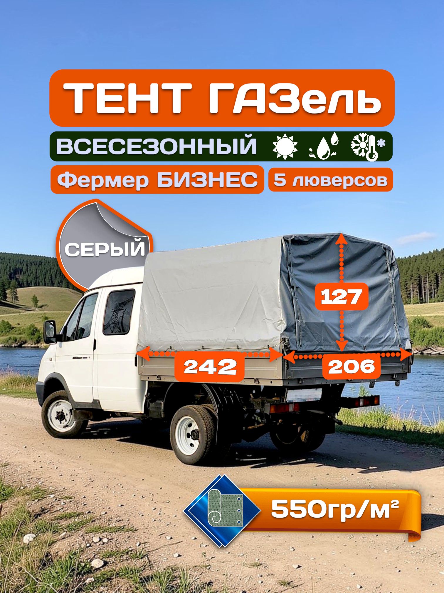 Тент на ГАЗель 33023 Фермер бизнес 2,42, 5 люверсов, Серый (плотность 550гр/м2)(Чехол дял прицепа)
