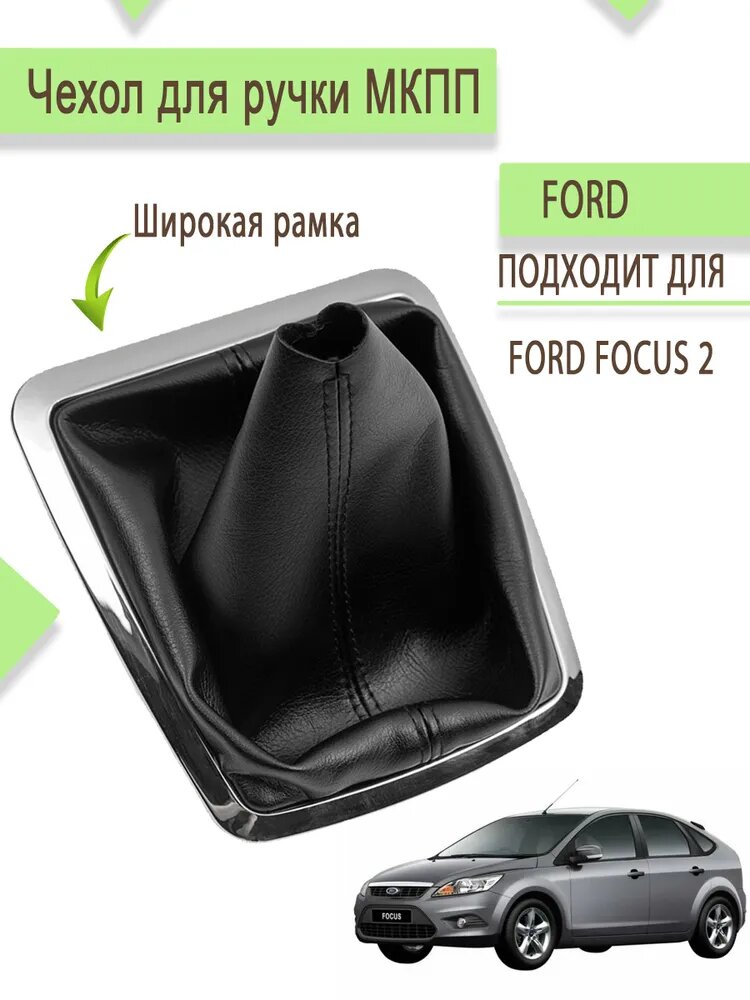 Чехол для кпп Ford Focus 2 с рамкой рестайлинг, широкая рамка, Форд Фокус 2.