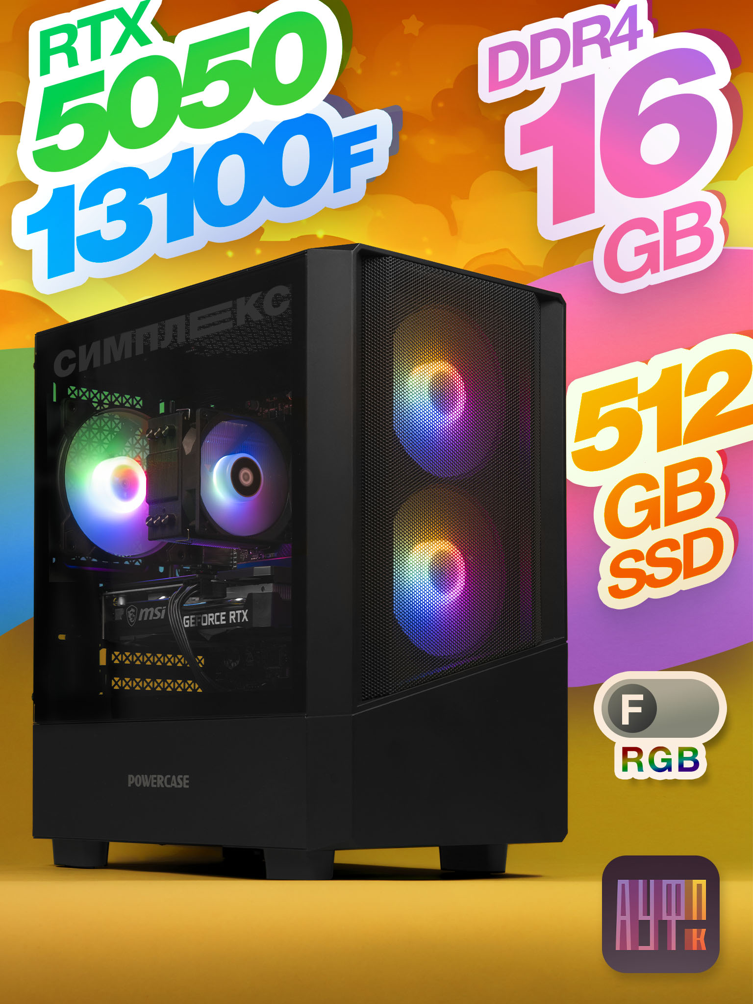 Компьютер АуфПК × Симплекс [ i3-13100F / RTX 5050 / 16Gb DDR4 / 512Gb SSD / игровой / черный Micro / FRGB ]