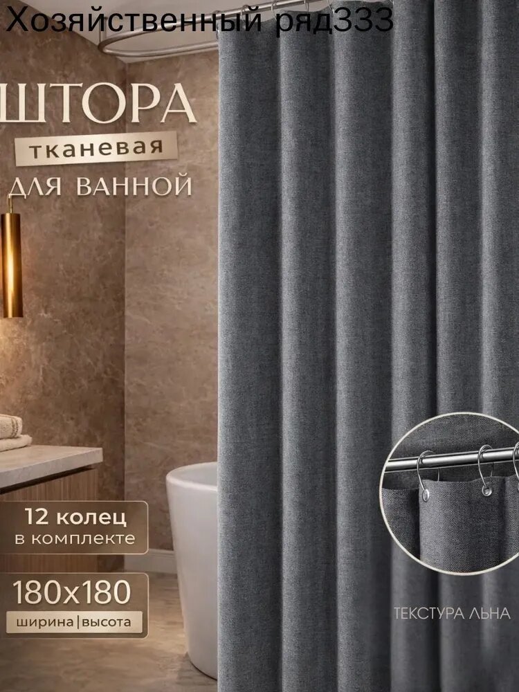 Штора для ванной 180x180 см тканевая однотонный серый, светло-серый