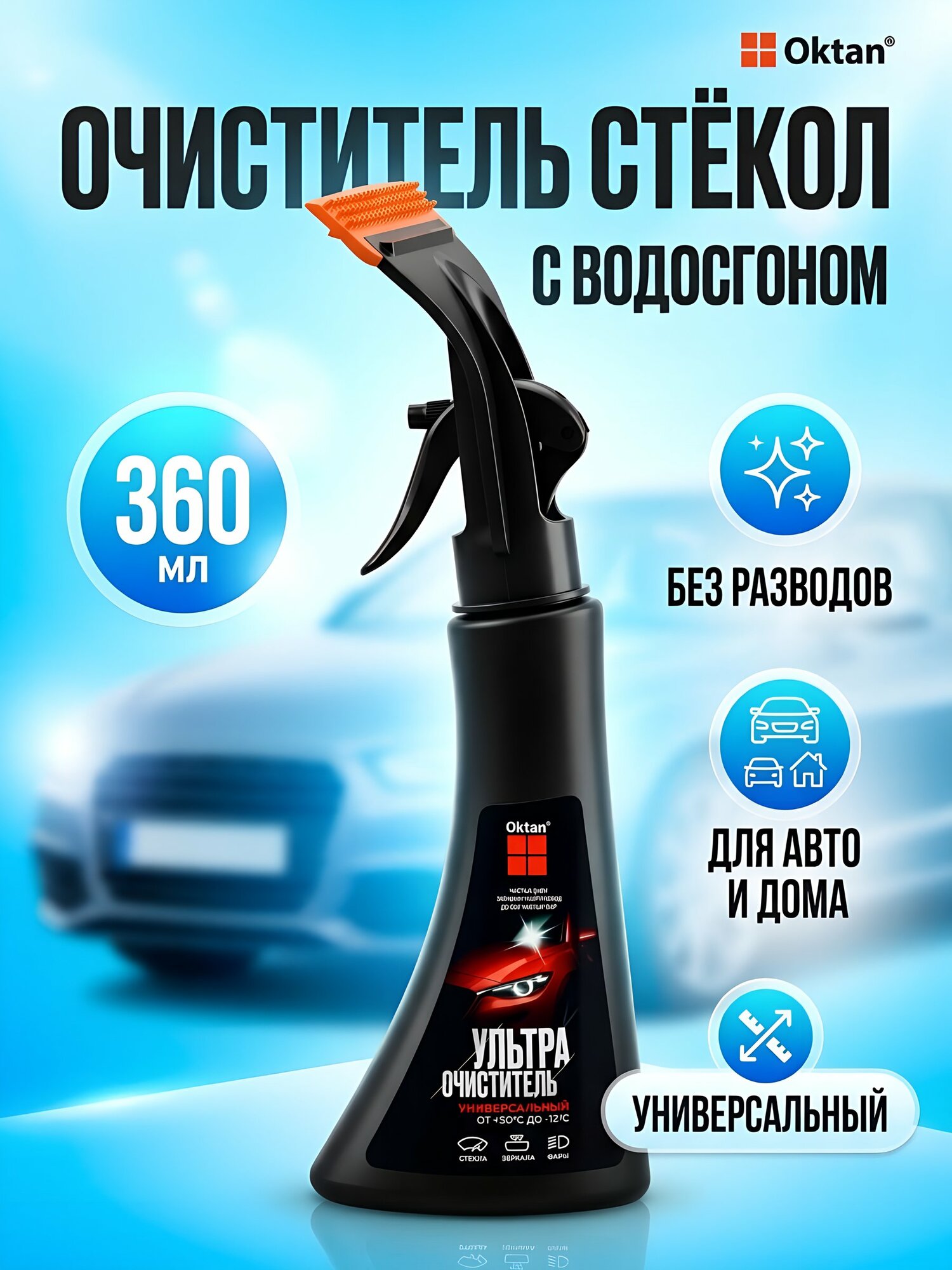 Очиститель для стекол Oktan 360 мл с водосгоном универсальный А2-01-04 автохимия