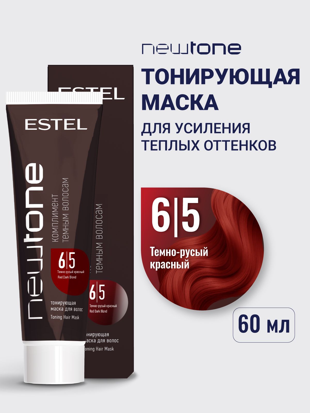 ESTEL PROFESSIONAL Тонирующая маска для волос NEWTONE 6.5 темно-русый красный 60 мл