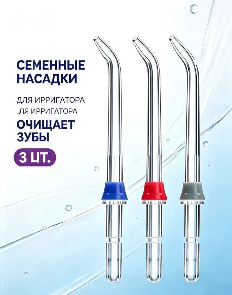 Сменные стандартные насадки для ирригатора полости рта, подходят для моделей WI-922, WI-933, комплект 3 шт