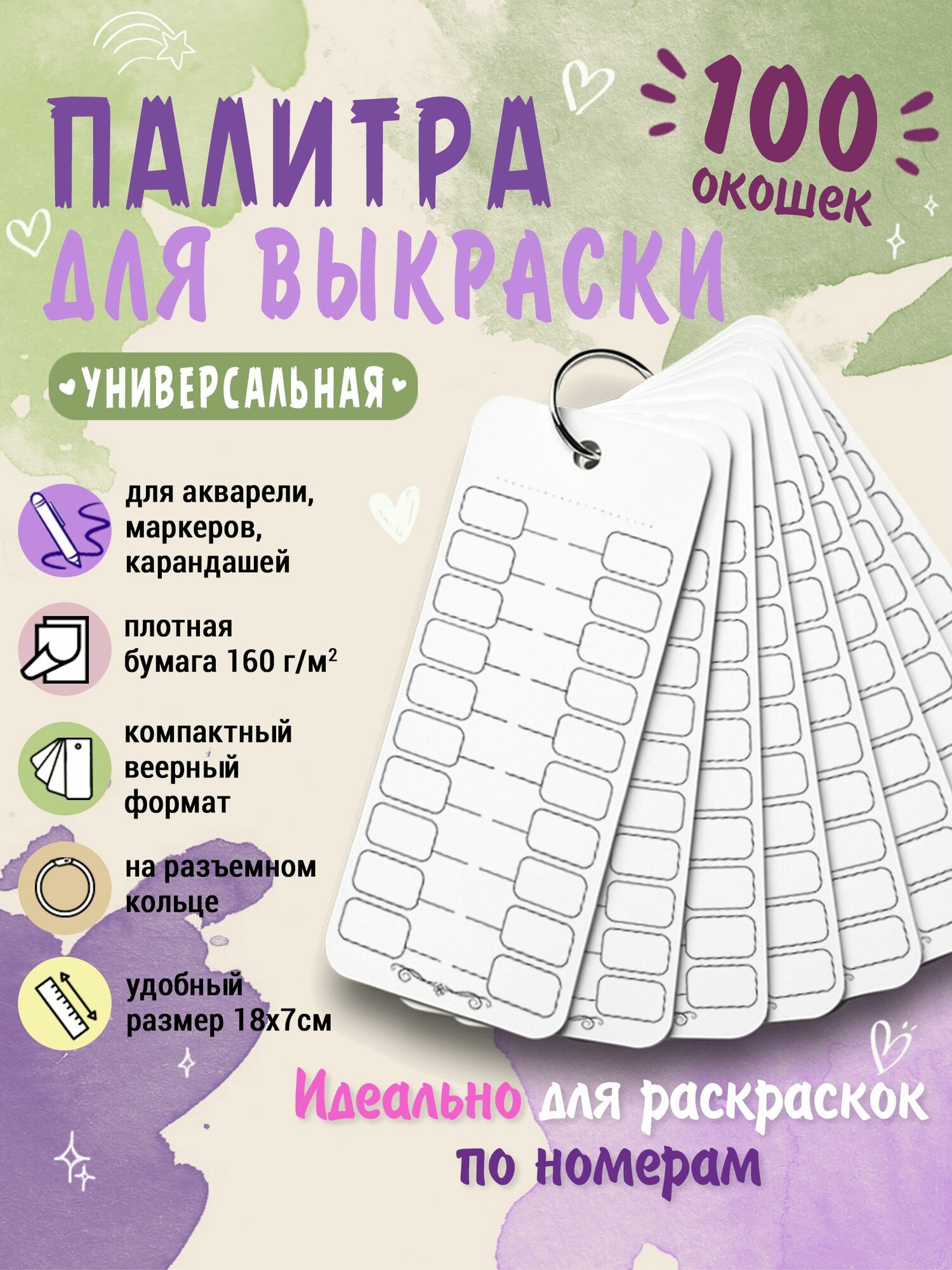 Палитра для выкраски маркеров универсальная 100 цветов, без отверстий