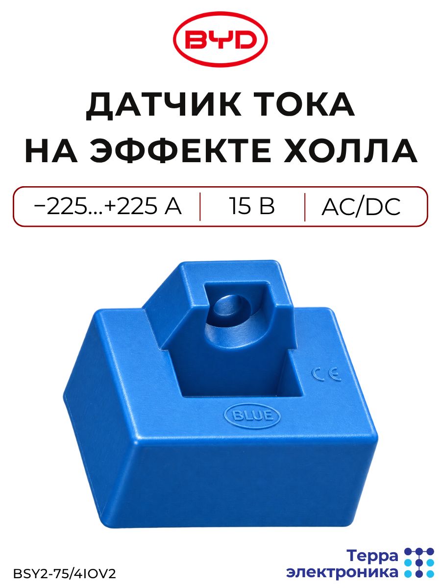 Датчик тока на эффекте Холла, от -225 А до +225 А, 15 В, AC/DC, устойчивость к внешним помехам, BSY2-75/4IOV2 BYD