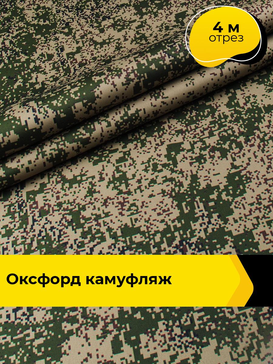 Ткань Оксфорд камуфлированный 600D ПУ тентовая водоотталкивающая для улицы, для шитья курток, палаток, тентов, сумок, отрез 4 м*150 см, цвет зеленый
