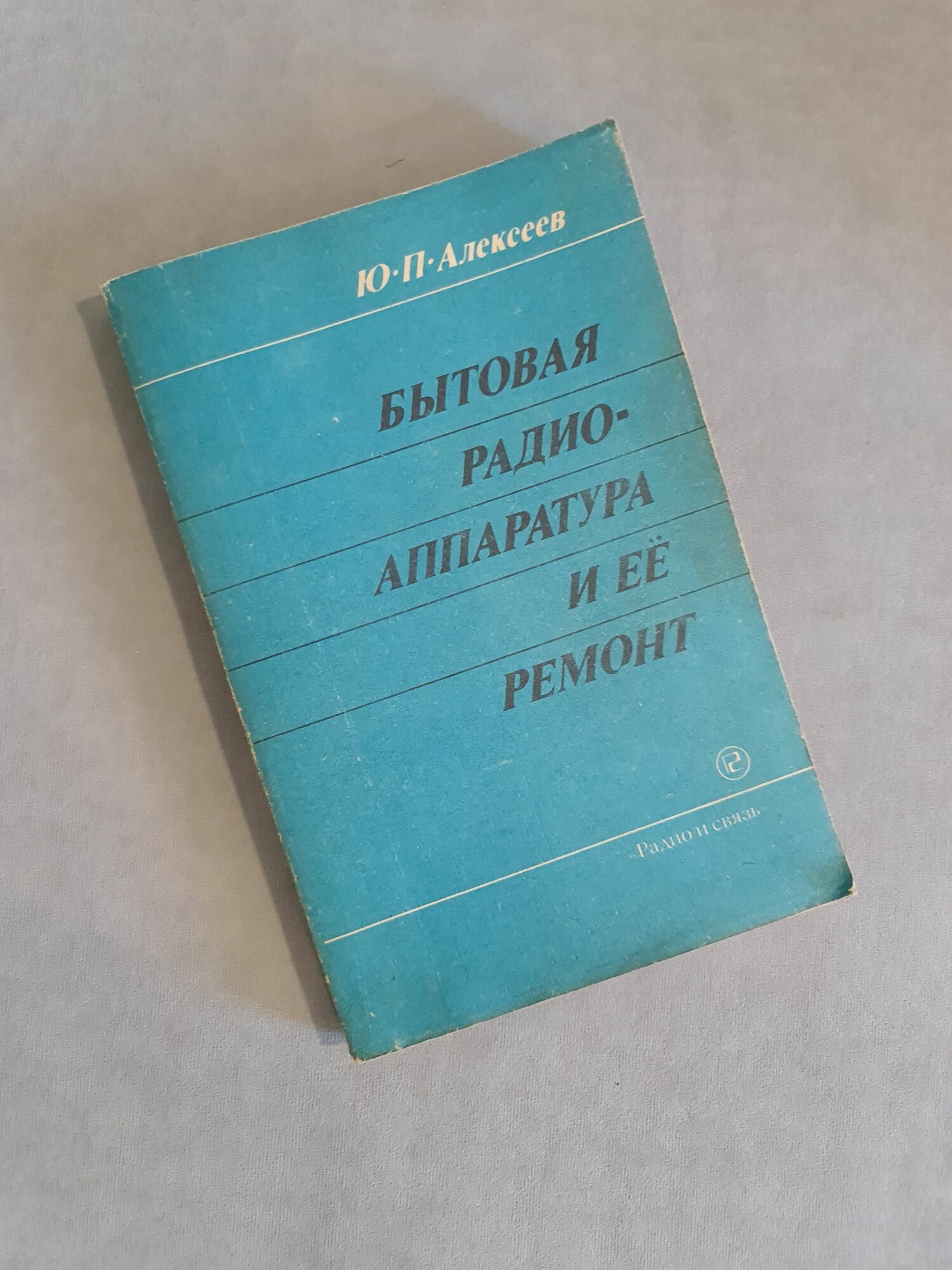 Алексеев Ю. - Бытовая радиоаппаратура и её ремонт, книга, 1984