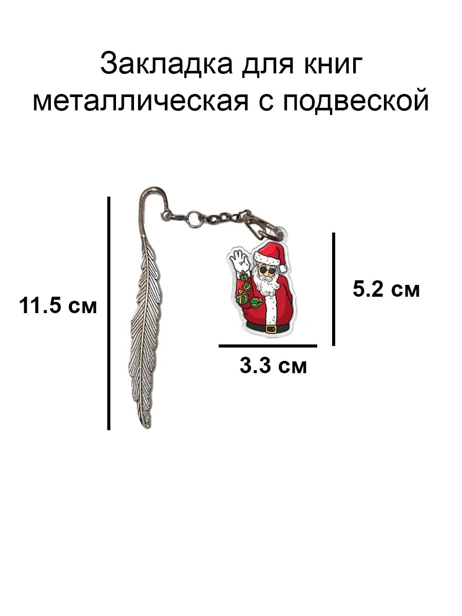 Закладка для книги металлическая с подвеской Санта-клаус