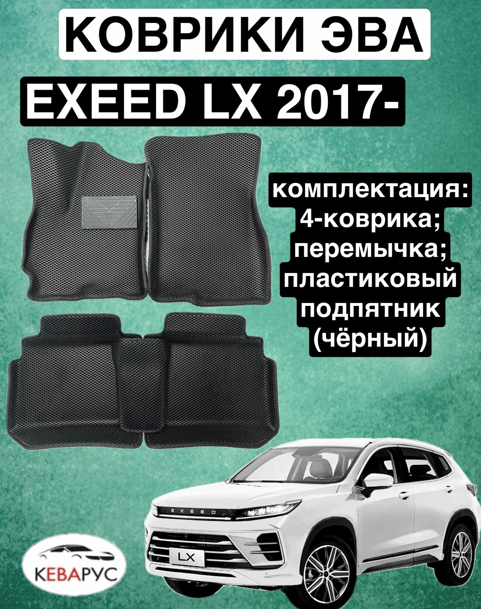 Комплект EVA с бортами EVA для Exeed LX 2019-/ Эксид LX