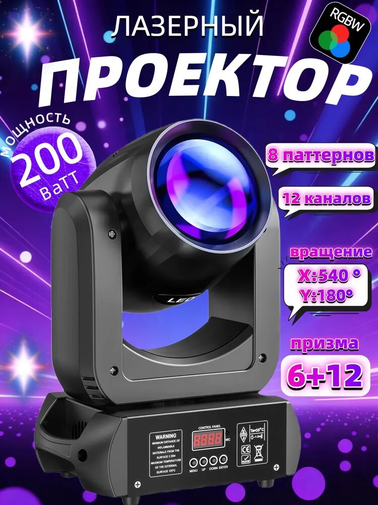 Светомузыка для Дискотеки Вращающаяся Голова LED 200W Beam DMX