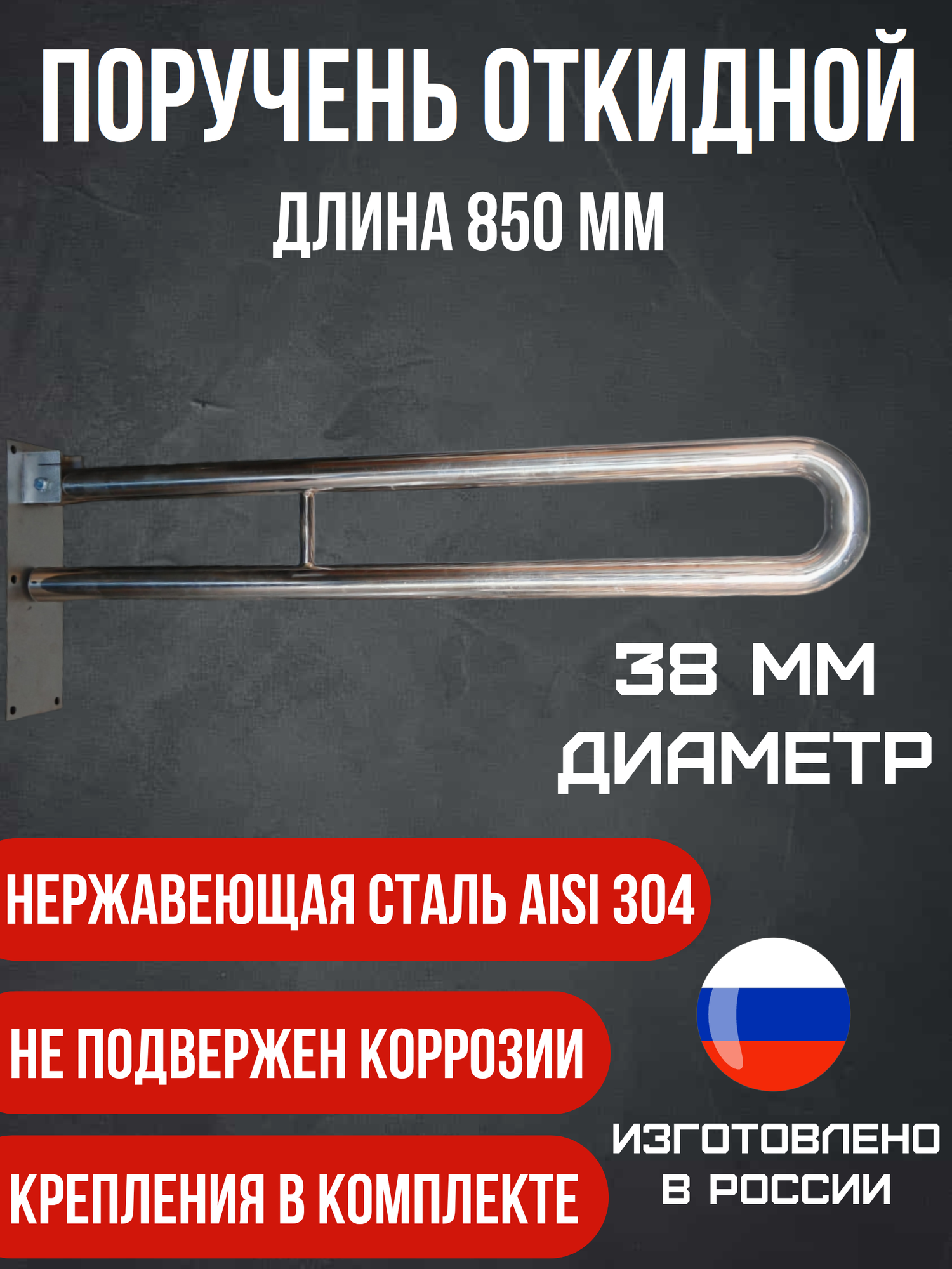 Откидной опорный поручень для санузла из нержавеющей стали, 85 см