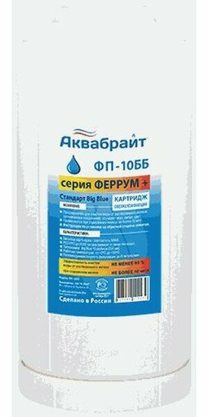 Картридж для удаления железа из воды Аквабрайт ФП-10 ББ 10 33380