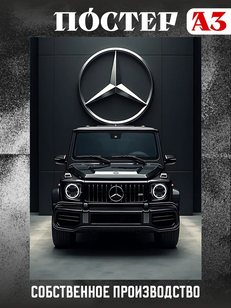 Постер на стену интерьерный Mercedes-Benz G-Класс AMG 63 А3
