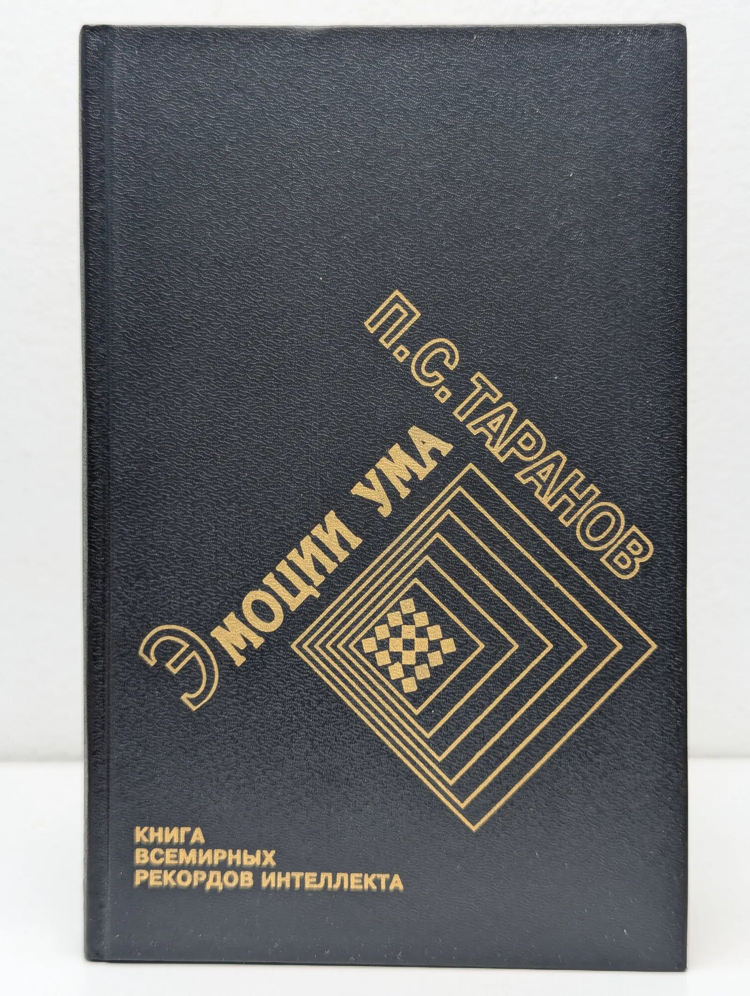 Эмоции ума. Книга всемирных рекордов интеллекта. В 2 томах. Том 2 Таранов Павел Сергеевич 1997