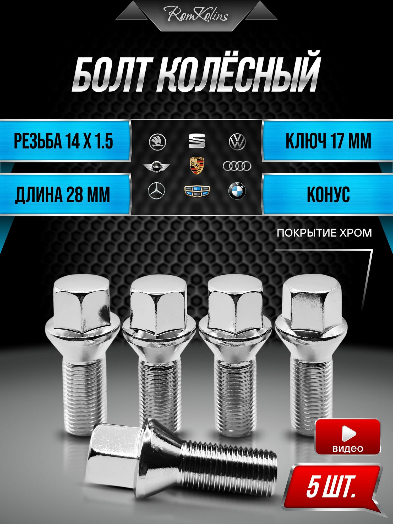 Болты колесные M14 x 1,5 28 мм, ключ 17, конус комплект 5 шт. Audi BMW Mercedes-Benz Volvo Volkswagen
