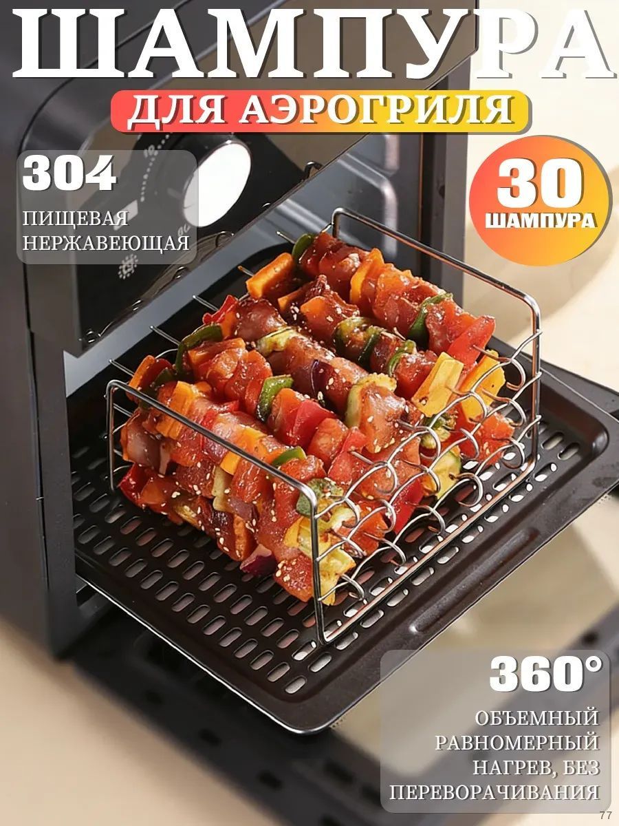 Шампура для аэрогриля и духовки 30 игл шампурница, Артикул: 5215071576