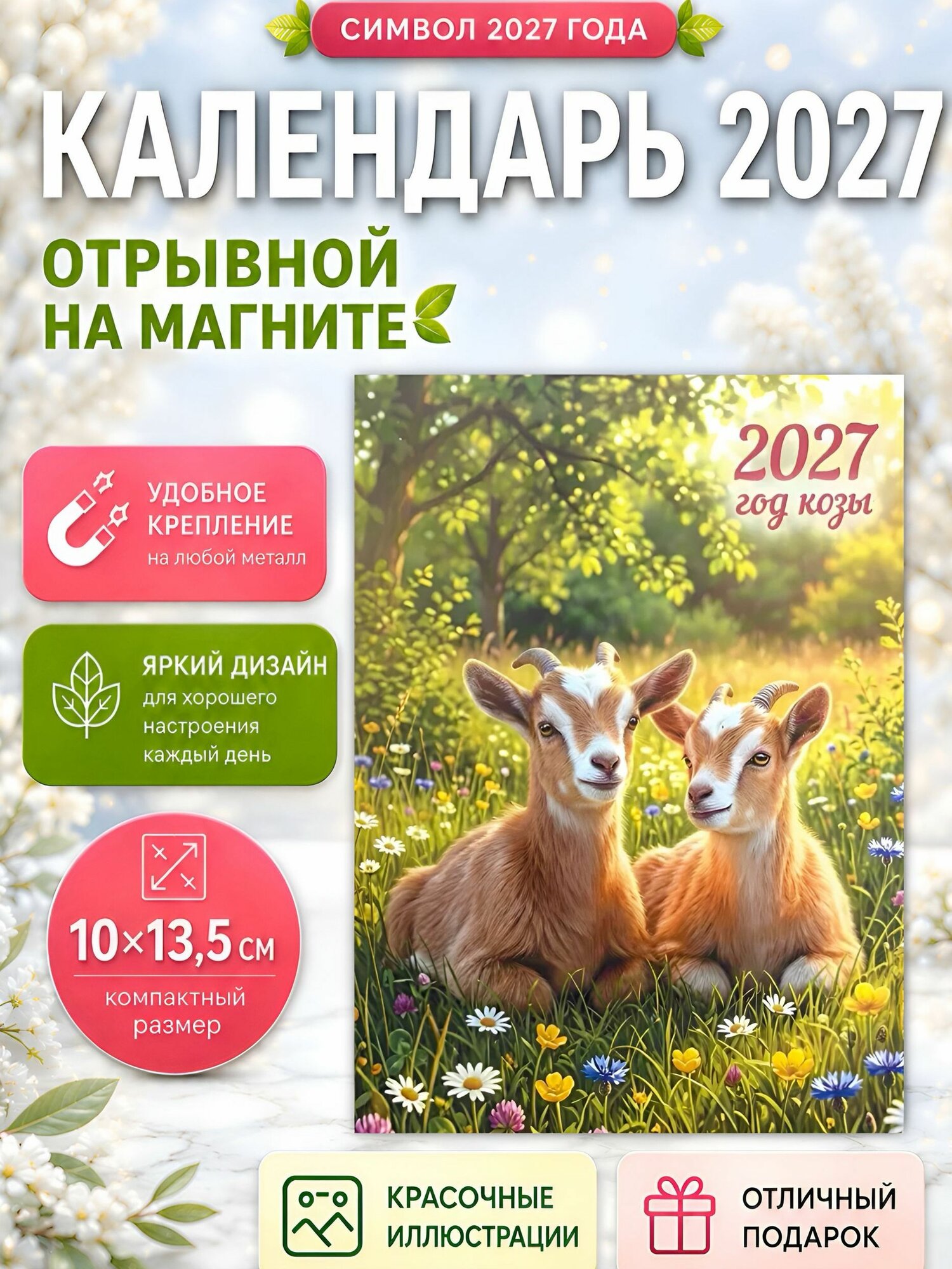 Календарь на магните отрывной 2027