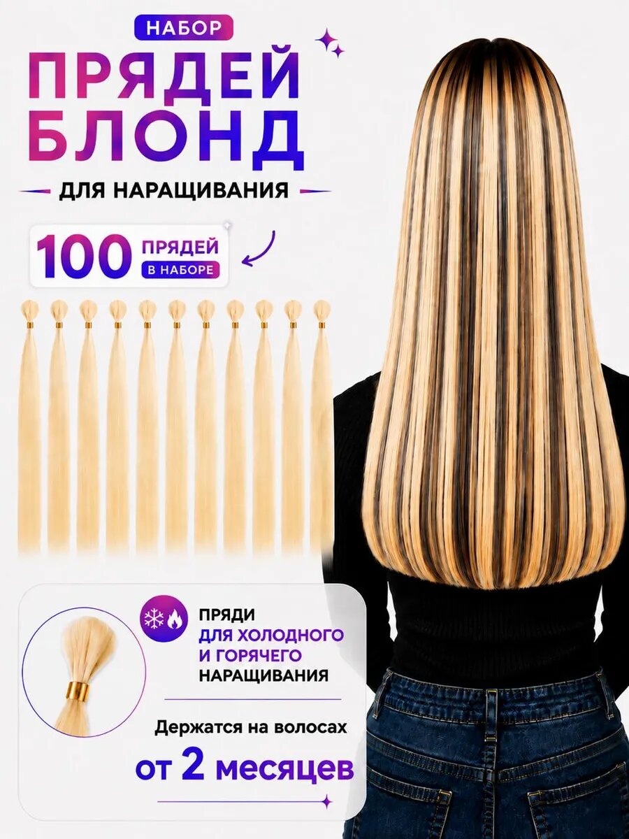Набор прядей блонд (100шт) для наращивания волос