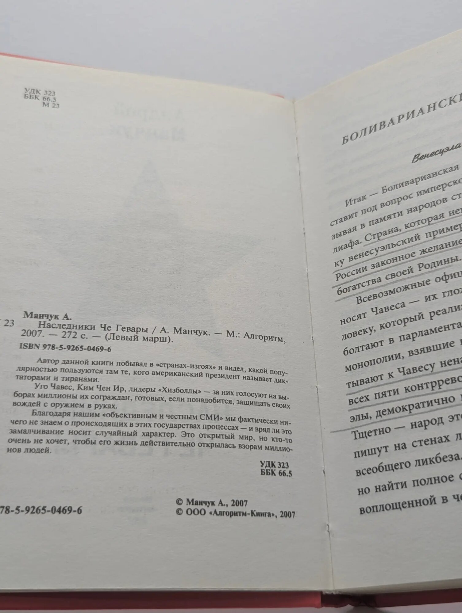 Левый марш. Наследники Че Гевары Манчук Андрей Аркадьевич 2007