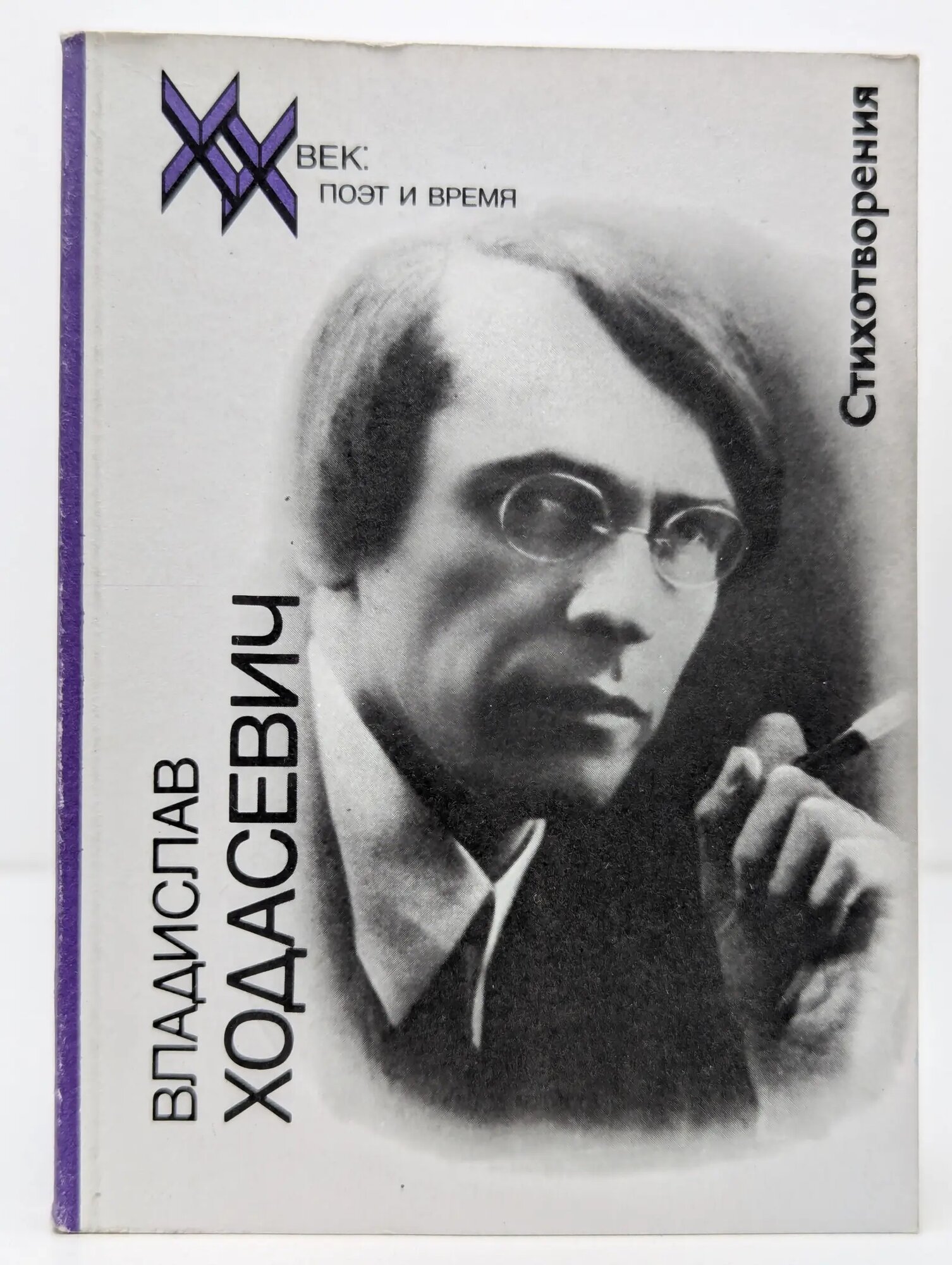 XX век: поэт и время. В. Ф. Ходасевич. Стихотворения Ходасевич Владислав Фелицианович 1991