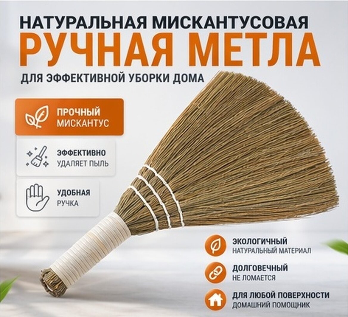 Мини Веник Для Уборки Дома Из Натурального Материала Прочен И Универсален 29.00X20.00X3.00Cm