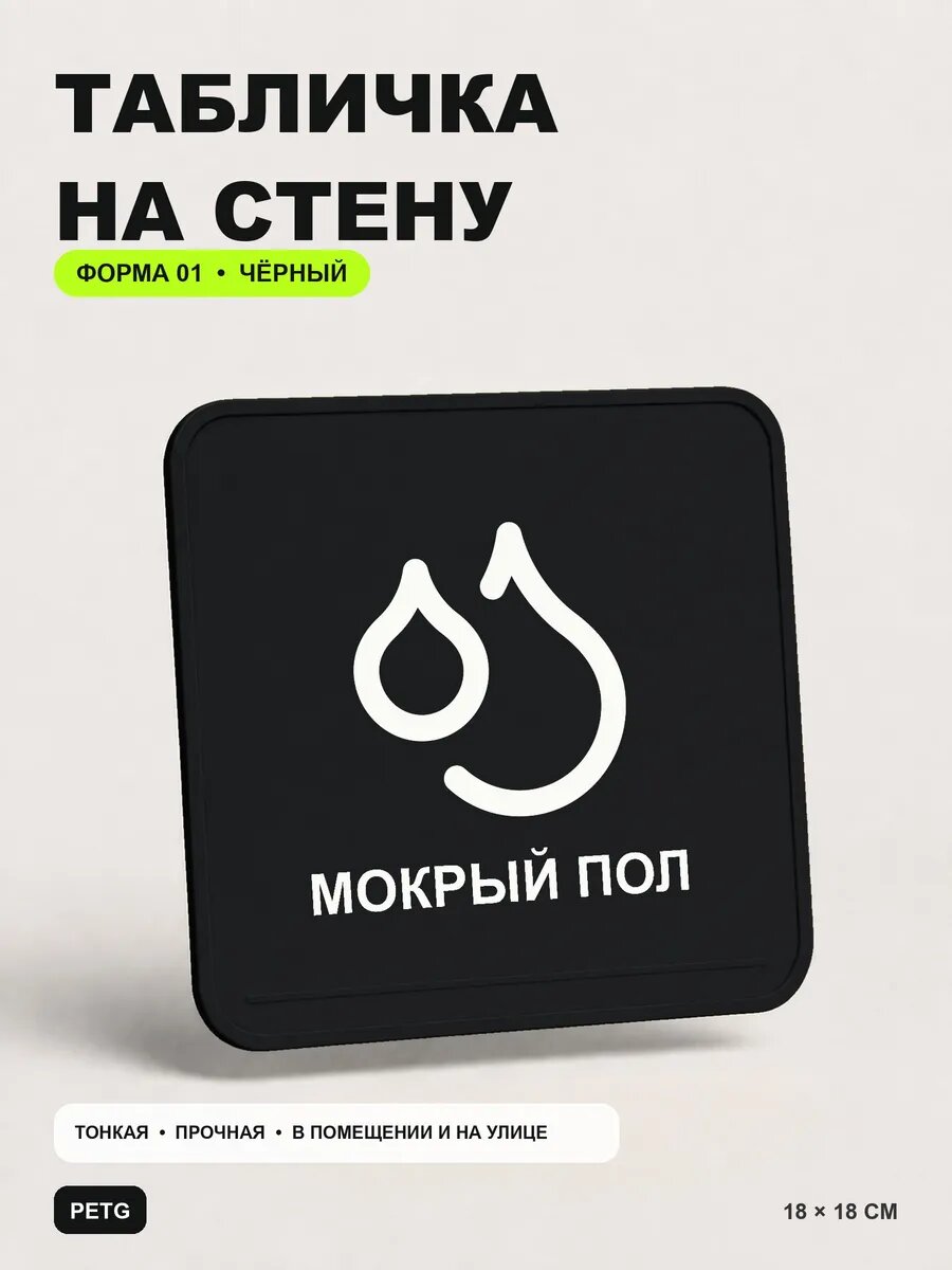 Табличка на стену «Мокрый пол» 18×18 см, черная, PETG, на двустороннем скотче