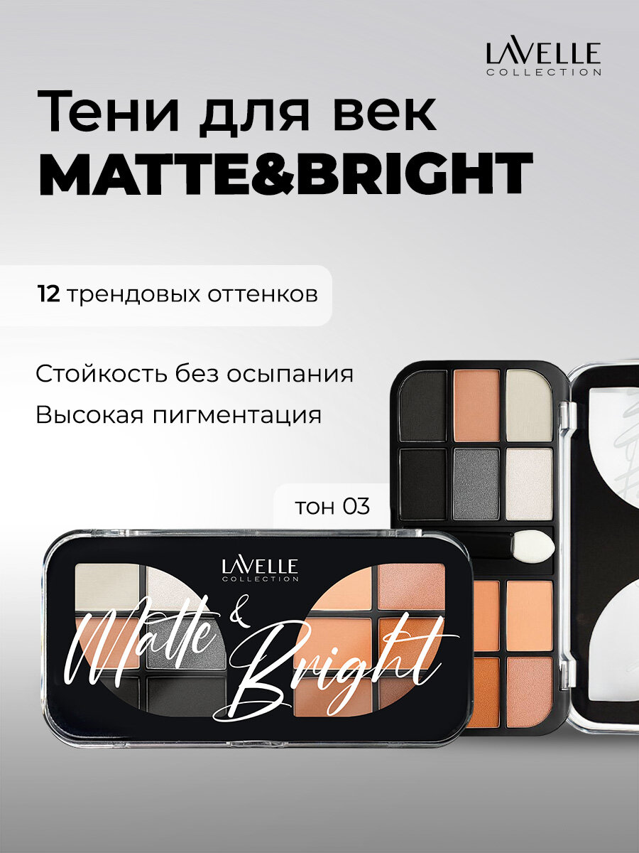 LavelleCollection Тени для век палетка MATTE&BRIGHT № 03