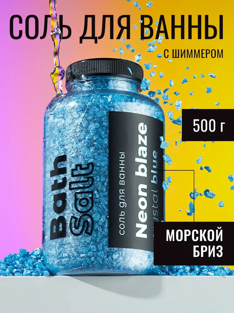 Морская соль для ванны с шиммером NEON кристально-синий 500 г. с эфирным маслом и жемчугом, шиммер для ванной, соль мерцающая, расслабляющая, ароматизированная, антицеллюлитная