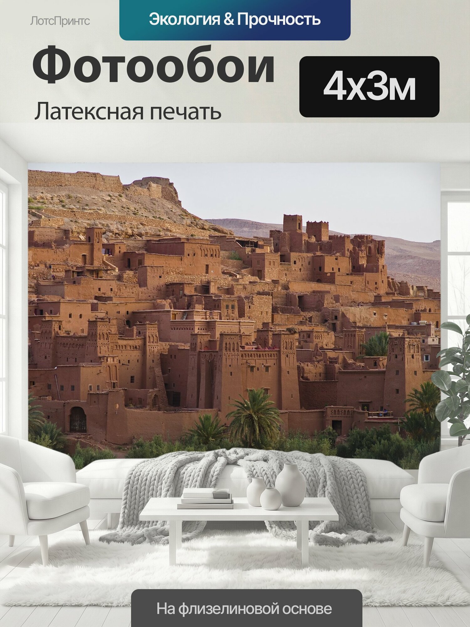 Фотообои моющиеся ударопрочные "Айт бен хадду, всемирного наследия, марокко" 400x300 см. латексная печать