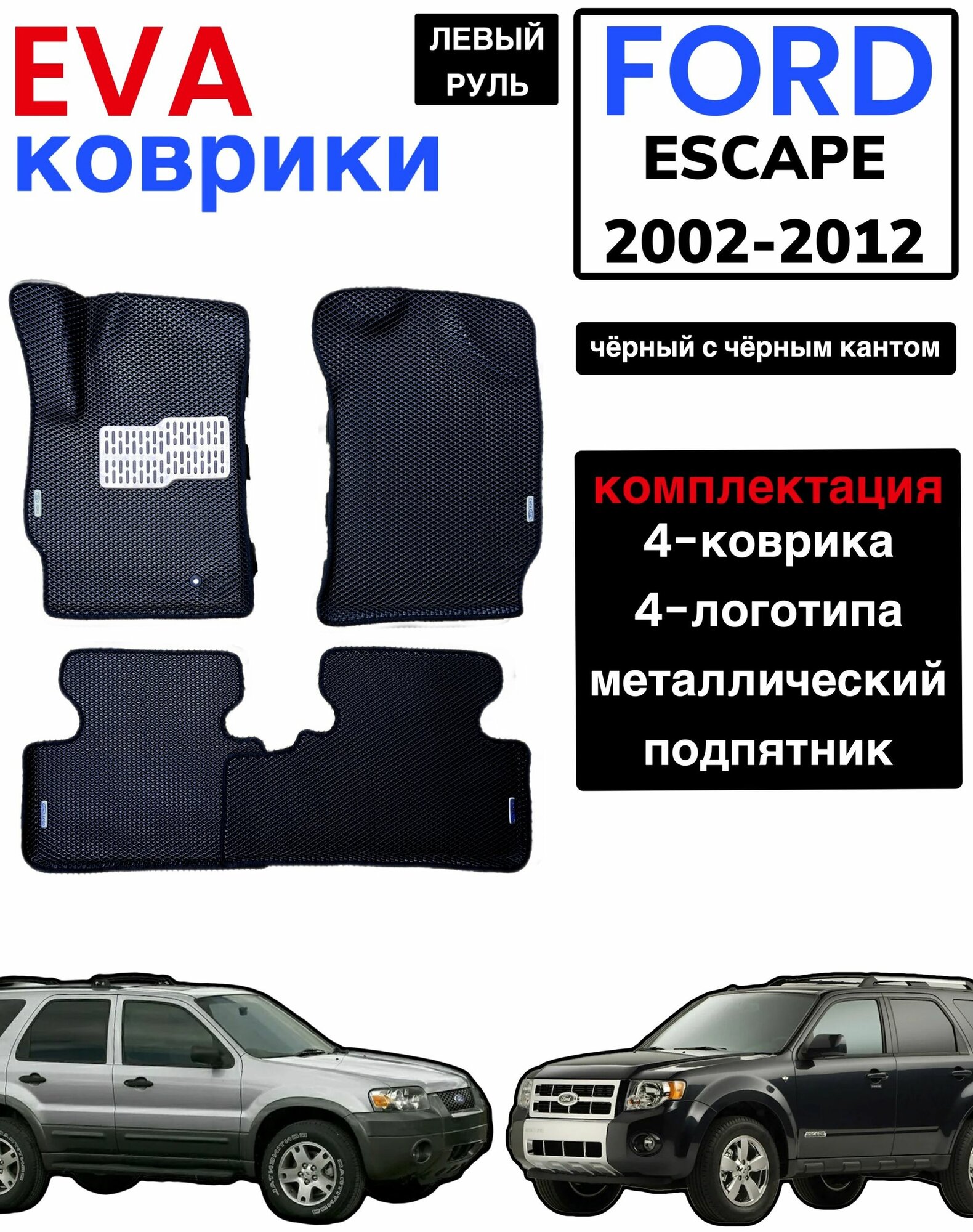 Комплект EVA с бортами для FORD ESCAPE (II)-(Тайвань) 2008-2013г. / Форд эскейп.