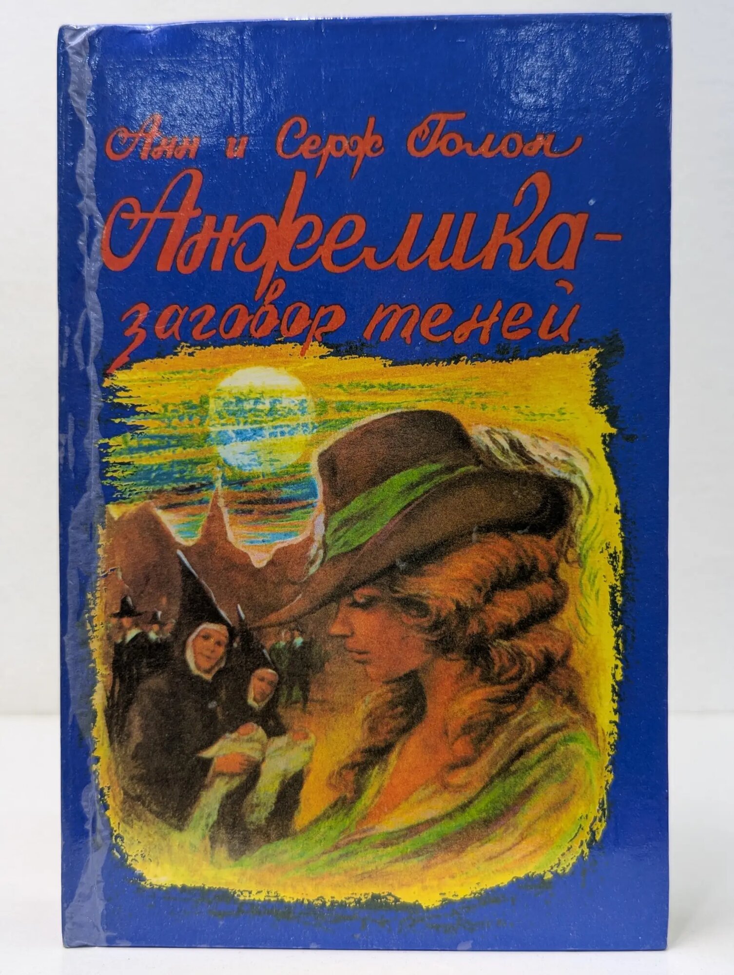 Анжелика — заговор теней Голон Анн, Голон Серж 1993
