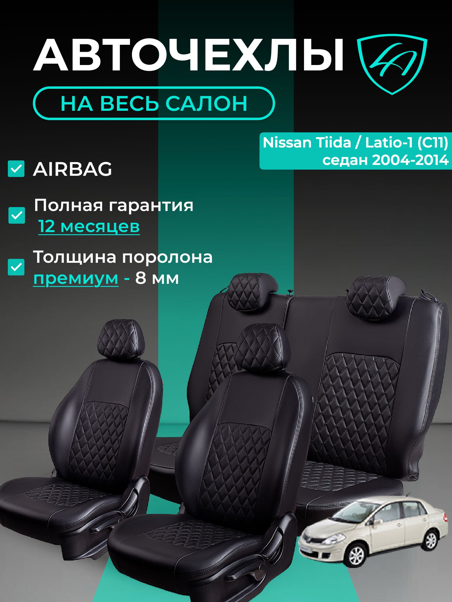 Чехлы на сиденья Ниссан Тиида С11/СС 11 Лорд Авто 5 мест с 2007 - 2014 Седан / Nissan Tiida C11/SC11 ( спинка заднего ряда 60/40 раздельная ), экокожа черные Турин Ромб