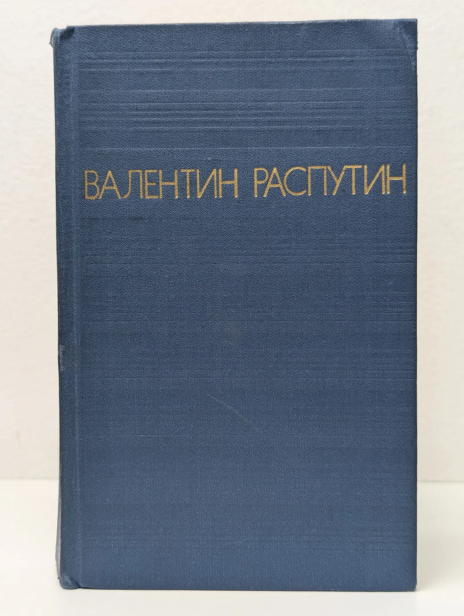 Повести. Прощание с Матерой. Живи и помни. Последний срок. Деньги для Марии Распутин Валентин Григорьевич 1980