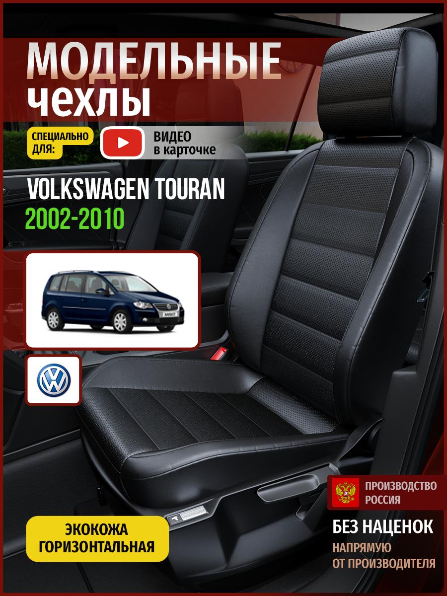 Чехлы Фольксваген Туарег (Volkswagen Touareg) 2002-2010 1 внедорожник Экокожа Черный 5090AV912FT Чехлы. ру
