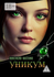 Уникум