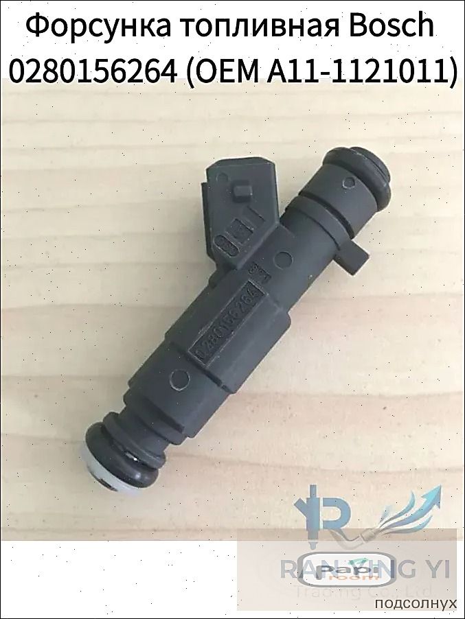 Форсунка топливная Bosch 0280156264 (OEM A11-1121011) для Chery Fora, Tiggo, Vortex Estina 1.6/2.0, 1 шт. Новый, не восстановленный