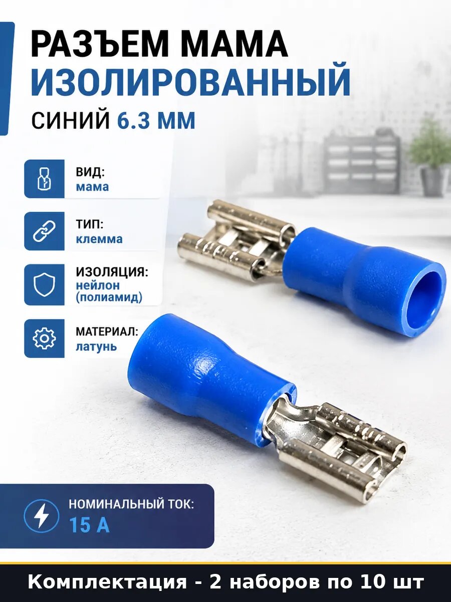 Клемма мама 6.3 мм синяя латунь под обжим 1.5-2.5 кв 2 шт