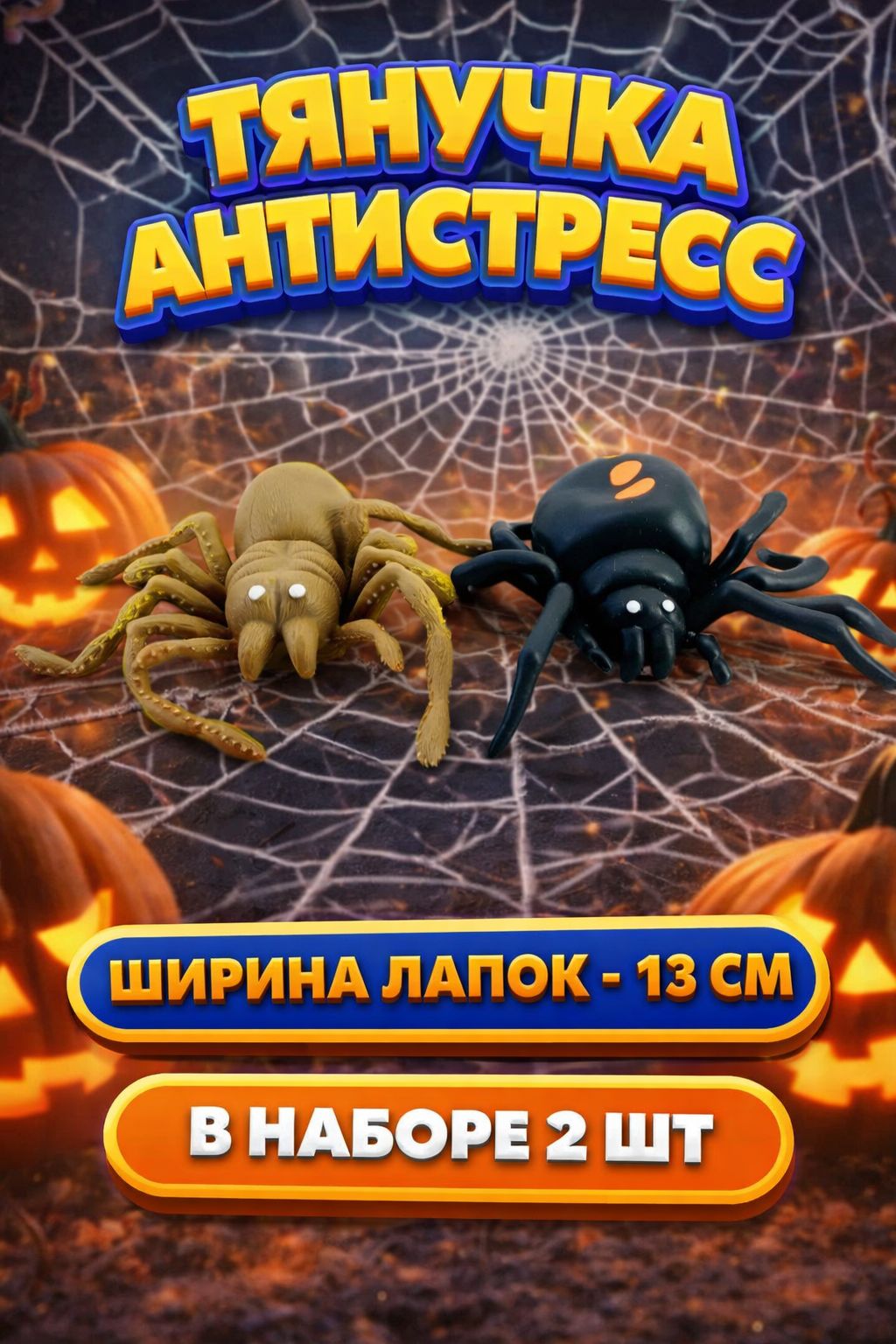 Фигурки-тянучки антистресс Паук (2 вида)набор из 2-х штук. Длина 9 см. Животные из термопластичной резины 2 шт.