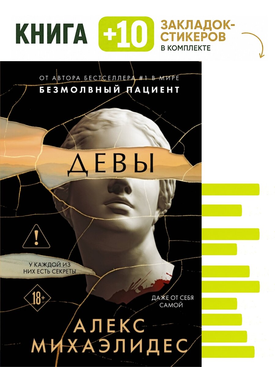 Девы (формат клатчбук). Комплект: книга + 10 закладок-стикеров